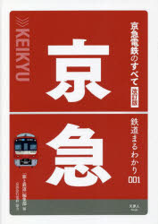 「旅と鉄道」編集部／編鉄道まるわかり 001本詳しい納期他、ご注文時はご利用案内・返品のページをご確認ください出版社名天夢人出版年月2022年11月サイズ174P 21cmISBNコード9784635824378趣味 ホビー 鉄道商品説明京...