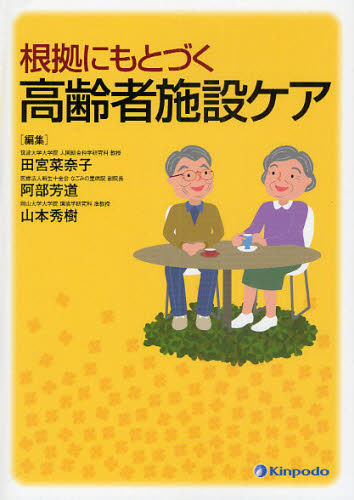 田宮菜奈子／編集 阿部芳道／編集 山本秀樹／編集本詳しい納期他、ご注文時はご利用案内・返品のページをご確認ください出版社名金芳堂出版年月2010年06月サイズ343P 21cmISBNコード9784765314381医学 臨床医学内科系 老...