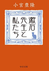 小宮豊隆／著中公文庫 こ63-1本詳しい納期他、ご注文時はご利用案内・返品のページをご確認ください出版社名中央公論新社出版年月2023年11月サイズ340P 16cmISBNコード9784122074385文庫 日本文学 中公文庫商品説明漱...