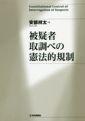 安部祥太／著本詳しい納期他、ご注文時はご利用案内・返品のページをご確認ください出版社名日本評論社出版年月2019年09月サイズ409P 22cmISBNコード9784535524385法律 司法・訴訟法 刑事訴訟法商品説明被疑者取調べの憲法...