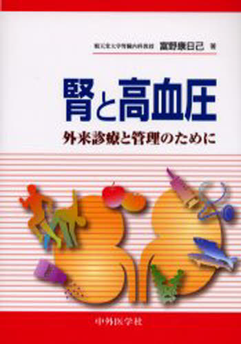 富野康日己／著本詳しい納期他、ご注文時はご利用案内・返品のページをご確認ください出版社名中外医学社出版年月2006年02月サイズ112P 26cmISBNコード9784498124387医学 全般 全般商品説明腎と高血圧 外来診療と管理のた...