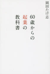 岡田たけ志／著本詳しい納期他、ご注文時はご利用案内・返品のページをご確認ください出版社名LUFTメディアコミュニケーション出版年月2015年07月サイズ191P 19cmISBNコード9784906784387ビジネス 開業・転職 独立・開...