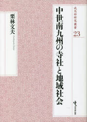 栗林文夫／著戎光祥研究叢書 23本詳しい納期他、ご注文時はご利用案内・返品のページをご確認ください出版社名戎光祥出版出版年月2022年12月サイズ414，29P 22cmISBNコード9784864034388人文 日本史 日本中世史商品説...