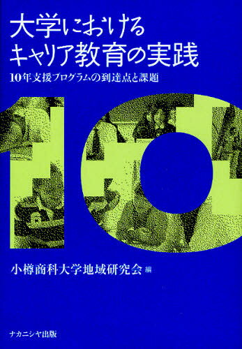 小樽商科大学地域研究会／編本詳しい納期他、ご注文時はご利用案内・返品のページをご確認ください出版社名ナカニシヤ出版出版年月2010年03月サイズ181P 22cmISBNコード9784779504389教育 教育学 高等教育・大学論商品説明...