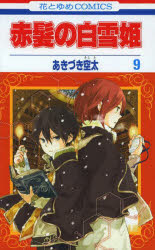 あきづき空太／著花とゆめCOMICS 4088本[コミック]詳しい納期他、ご注文時はご利用案内・返品のページをご確認ください出版社名白泉社出版年月2013年03月サイズ170P 18cmISBNコード9784592194392コミック 少女...