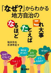 塩浜克也／著 米津孝成／著本詳しい納期他、ご注文時はご利用案内・返品のページをご確認ください出版社名公職研出版年月2023年05月サイズ158P 21cmISBNコード9784875264392社会 政治 地方自治商品説明「なぜ?」からわか...