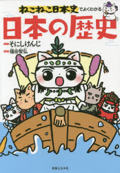 そにしけんじ／原作 福田智弘／監修本詳しい納期他、ご注文時はご利用案内・返品のページをご確認ください出版社名実業之日本社出版年月2016年08月サイズ127P 19cmISBNコード9784408414393人文 日本史 日本史一般商品説明...