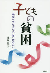 渡辺由美子／著本詳しい納期他、ご注文時はご利用案内・返品のページをご確認ください出版社名水曜社出版年月2018年05月サイズ181P 19cmISBNコード9784880654393社会 社会問題 社会問題その他商品説明子どもの貧困 未来へ...