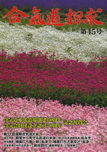 合気会「合気道探求」編集委員会／編集本詳しい納期他、ご注文時はご利用案内・返品のページをご確認ください出版社名出版芸術社出版年月2013年01月サイズ104P 26cmISBNコード9784882934394趣味 スポーツ 武道商品説明合気...