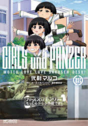 弐尉マルコ／著 ガールズ＆パンツァー製作委員会／原作MFコミックス アライブシリーズ本[コミック]詳しい納期他、ご注文時はご利用案内・返品のページをご確認ください出版社名KADOKAWA出版年月2022年07月サイズ143P 19cmISB...