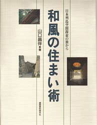 山口昌伴／著本詳しい納期他、ご注文時はご利用案内・返品のページをご確認ください出版社名建築資料研究社出版年月1994年12月サイズ275P 21cmISBNコード9784874604397工学 建築工学 住宅建築商品説明和風の住まい術 日本...