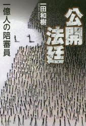 一田和樹／著本詳しい納期他、ご注文時はご利用案内・返品のページをご確認ください出版社名原書房出版年月2017年10月サイズ302P 19cmISBNコード9784562054398文芸 日本文学 文学商品説明公開法廷 一億人の陪審員コウカイ...