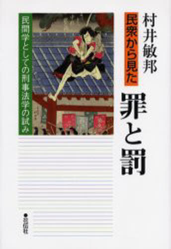 村井敏邦／著竜谷大学矯正・保護研究センター叢書 第3巻本詳しい納期他、ご注文時はご利用案内・返品のページをご確認ください出版社名花伝社出版年月2005年04月サイズ327P 20cmISBNコード9784763404398法律 刑法 刑法一...