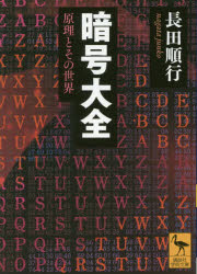 長田順行／〔著〕講談社学術文庫 2439本詳しい納期他、ご注文時はご利用案内・返品のページをご確認ください出版社名講談社出版年月2017年07月サイズ443P 15cmISBNコード9784062924399文庫 学術・教養 講談社学術文庫...