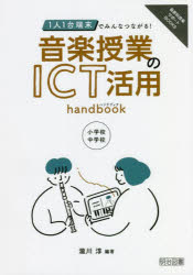 瀧川淳／編著音楽科授業サポートBOOKS本詳しい納期他、ご注文時はご利用案内・返品のページをご確認ください出版社名明治図書出版出版年月2022年02月サイズ134P 22cmISBNコード9784183494399教育 学校教育 音楽科商品...