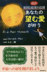 ジェームス・アレン／原著 上之二郎／著本詳しい納期他、ご注文時はご利用案内・返品のページをご確認ください出版社名ロングセラーズ出版年月2019年06月サイズ218P 18cmISBNコード9784845424399教養 ライトエッセイ スピ...