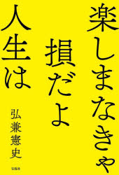 弘兼憲史／著本詳しい納期他、ご注文時はご利用案内・返品のページをご確認ください出版社名宝島社出版年月2025年02月サイズ223P 19cmISBNコード9784299054401教養 ライトエッセイ 定年・老後商品説明楽しまなきゃ損だよ人...