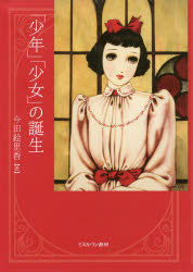今田絵里香／著本詳しい納期他、ご注文時はご利用案内・返品のページをご確認ください出版社名ミネルヴァ書房出版年月2019年10月サイズ495，15P 22cmISBNコード9784623084401社会 社会学 社会学その他商品説明「少年」「...