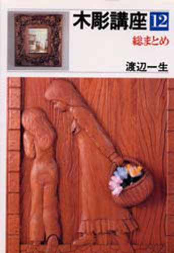 渡辺一生／著本詳しい納期他、ご注文時はご利用案内・返品のページをご確認ください出版社名日貿出版社出版年月1983年08月サイズ114P 26cmISBNコード9784817054401芸術 版画・彫刻 彫刻商品説明木彫講座 12モクチヨウ ...