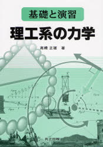 高橋正雄／著本詳しい納期他、ご注文時はご利用案内・返品のページをご確認ください出版社名共立出版出版年月2006年10月サイズ168P 26cmISBNコード9784320034402理学 物理学 力学商品説明理工系の力学 基礎と演習リコウケ...