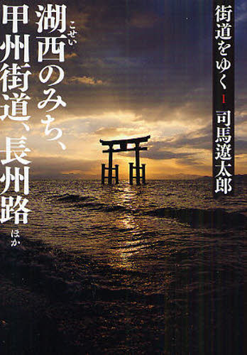 司馬遼太郎／著朝日文庫 し1-57本詳しい納期他、ご注文時はご利用案内・返品のページをご確認ください出版社名朝日新聞出版出版年月2008年08月サイズ291，8P 15cmISBNコード9784022644404文庫 日本文学 朝日文庫商品...