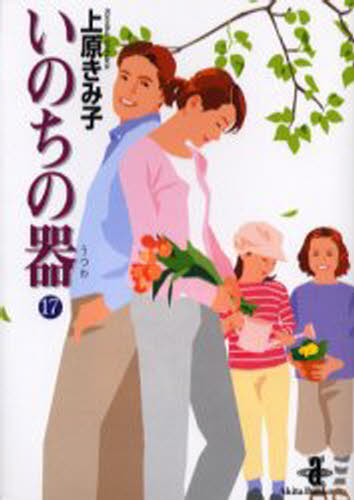 上原きみ子／著秋田文庫本詳しい納期他、ご注文時はご利用案内・返品のページをご確認ください出版社名秋田書店出版年月2005年05月サイズ326P 15cmISBNコード9784253174404文庫 コミック文庫 秋田漫画文庫商品説明いのちの...