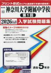 神奈川県 入学試験問題集 12本詳しい納期他、ご注文時はご利用案内・返品のページをご確認ください出版社名教英出版出版年月2025年06月サイズISBNコード9784290184404小学学参 中学入試 学校別問題集商品説明’26 神奈川大学...