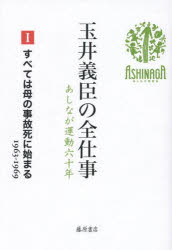 玉井義臣／著本詳しい納期他、ご注文時はご利用案内・返品のページをご確認ください出版社名藤原書店出版年月2024年10月サイズ668P 22cmISBNコード9784865784404社会 福祉 福祉その他商品説明玉井義臣の全仕事 あしなが運...