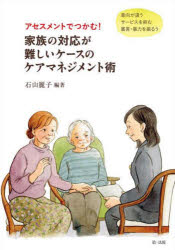 石山麗子／編著本詳しい納期他、ご注文時はご利用案内・返品のページをご確認ください出版社名第一法規出版年月2024年12月サイズ190P 21cmISBNコード9784474094406社会 福祉 介護支援専門員商品説明アセスメントでつかむ!...