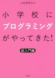 上松恵理子／編著本詳しい納期他、ご注文時はご利用案内・返品のページをご確認ください出版社名三省堂出版年月2016年12月サイズ141P 19cmISBNコード9784385364407教育 学校教育 情報・コンピュータ教育商品説明小学校にプ...
