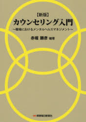 赤堀勝彦／編著本詳しい納期他、ご注文時はご利用案内・返品のページをご確認ください出版社名保険毎日新聞社出版年月2021年03月サイズ216P 21cmISBNコード9784892934407人文 臨床心理 カウンセリング商品説明カウンセリン...