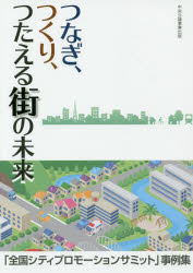 全国シティプロモーションサミット事務局／編集本詳しい納期他、ご注文時はご利用案内・返品のページをご確認ください出版社名全国シティプロモーションサミット事務局出版年月2015年04月サイズ156P 21cmISBNコード97848951444...