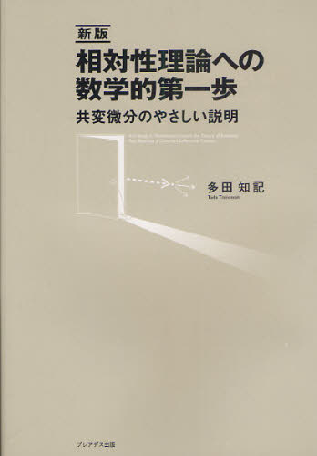 多田知記／著本詳しい納期他、ご注文時はご利用案内・返品のページをご確認ください出版社名プレアデス出版出版年月2011年02月サイズ103P 21cmISBNコード9784903814407理学 物理学 量子力学商品説明相対性理論への数学的第...
