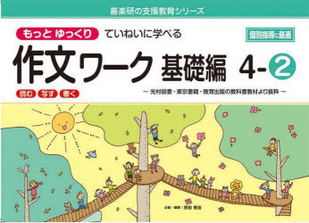 原田善造／他企画・編著喜楽研の支援教育シリーズ本詳しい納期他、ご注文時はご利用案内・返品のページをご確認ください出版社名喜楽研出版年月2023年04月サイズ127P 21×30cmISBNコード9784862774408教育 特別支援教育 ...