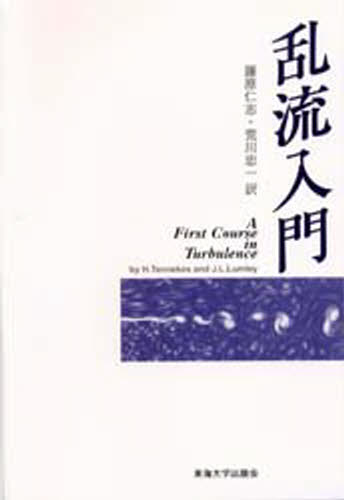 H.Tennekes／〔著〕 J.L.Lumley／〔著〕 藤原仁志／訳 荒川忠一／訳本詳しい納期他、ご注文時はご利用案内・返品のページをご確認ください出版社名東海大学出版会出版年月1998年05月サイズ363P 22cmISBNコード97...