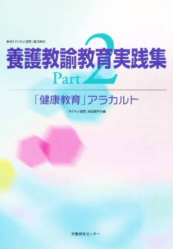 「子どもと健康」編集『子どもと健康』臨時増刊本詳しい納期他、ご注文時はご利用案内・返品のページをご確認ください出版社名労働教育センター出版年月2003年05月サイズISBNコード9784845004409教育 教育一般 教育一般その他商品説...
