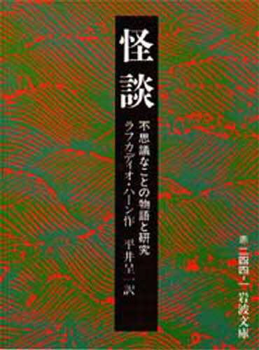 ラフカディオ・ハーン／作 平井呈一／訳岩波文庫本詳しい納期他、ご注文時はご利用案内・返品のページをご確認ください出版社名岩波書店出版年月1980年サイズ205P 15cmISBNコード9784003224410文庫 学術・教養 岩波文庫商品...
