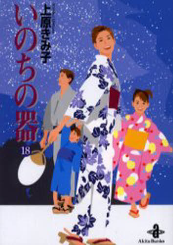 上原きみ子／著秋田文庫本詳しい納期他、ご注文時はご利用案内・返品のページをご確認ください出版社名秋田書店出版年月2005年08月サイズ291P 15cmISBNコード9784253174411文庫 コミック文庫 秋田漫画文庫商品説明いのちの...