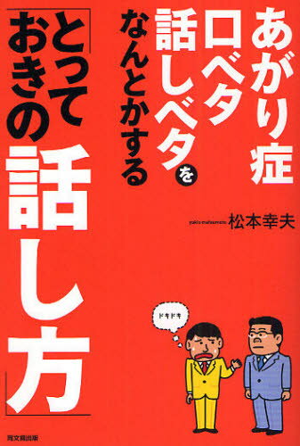 松本幸夫／著DO BOOKS本詳しい納期他、ご注文時はご利用案内・返品のページをご確認ください出版社名同文舘出版出版年月2009年06月サイズ208P 19cmISBNコード9784495584412ビジネス 仕事の技術 話し方・朝礼説話商...