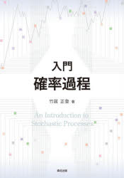 竹居正登／著本詳しい納期他、ご注文時はご利用案内・返品のページをご確認ください出版社名森北出版出版年月2020年07月サイズ214P 22cmISBNコード9784627094413理学 数学 確率・統計商品説明入門確率過程ニユウモン カク...