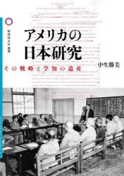 中生勝美／著桜美林大学叢書 vol.024本詳しい納期他、ご注文時はご利用案内・返品のページをご確認ください出版社名桜美林大学出版会出版年月2025年03月サイズ236P 22cmISBNコード9784846024413人文 文化・民俗 文...