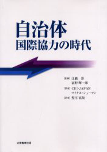 江橋崇／監修 富野暉一郎／監修 CDI-Japan／著 マイケル・シューマン／著 児玉克哉／訳本詳しい納期他、ご注文時はご利用案内・返品のページをご確認ください出版社名大学教育出版出版年月2001年07月サイズ246P 21cmISBNコー...