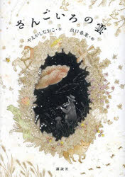 やえがしなおこ／作 出口春菜／絵わくわくライブラリー本詳しい納期他、ご注文時はご利用案内・返品のページをご確認ください出版社名講談社出版年月2024年02月サイズ125P 22cmISBNコード9784065344415児童 読み物 短編集...
