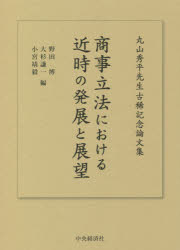 野田博／編 大杉謙一／編 小宮靖毅／編本詳しい納期他、ご注文時はご利用案内・返品のページをご確認ください出版社名中央経済社出版年月2021年10月サイズ708P 22cmISBNコード9784502394416法律 商法 会社法商品説明商事...