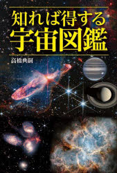 高橋典嗣／著本詳しい納期他、ご注文時はご利用案内・返品のページをご確認ください出版社名ワニブックス出版年月2024年04月サイズ231P 19cmISBNコード9784847074417教養 雑学・知識 雑学商品説明知れば得する宇宙図鑑シレ...