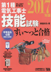 藤瀧和弘／著本詳しい納期他、ご注文時はご利用案内・返品のページをご確認ください出版社名ツールボックス出版年月2017年05月サイズ237P 26cmISBNコード9784907394417工学 電気電子工学 電気工事士商品説明第1種電気工事...