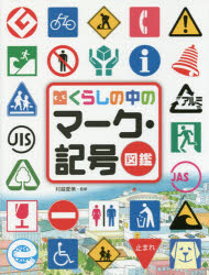 村越愛策／監修調べる学習百科本詳しい納期他、ご注文時はご利用案内・返品のページをご確認ください出版社名岩崎書店出版年月2016年12月サイズ63P 29cmISBNコード9784265084418児童 学習図鑑 学習図鑑その他商品説明くらし...