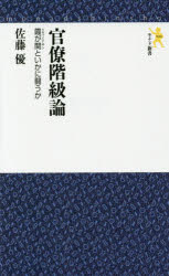 佐藤優／著モナド新書 010本詳しい納期他、ご注文時はご利用案内・返品のページをご確認ください出版社名にんげん出版出版年月2015年10月サイズ306P 18cmISBNコード9784931344419新書・選書 教養 教養新書その他商品説...