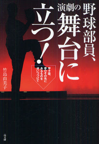 竹島由美子／著本詳しい納期他、ご注文時はご利用案内・返品のページをご確認ください出版社名高文研出版年月2010年05月サイズ238P 19cmISBNコード9784874984420教養 ノンフィクション ノンフィクションその他商品説明野球...