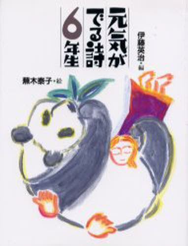 長田弘／〔ほか〕著 蕪木泰子／画 伊藤英治／編元気が出る詩の本 6本詳しい納期他、ご注文時はご利用案内・返品のページをご確認ください出版社名理論社出版年月2002年03月サイズ107P 21cmISBNコード9784652034422児童 ...